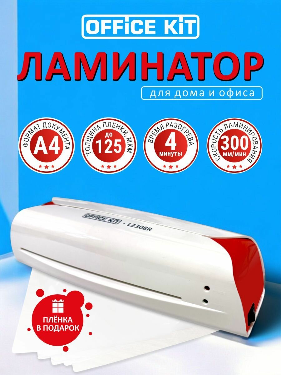 Ламинатор бумаги Office Kit L2308 (плёнка в комплекте), формат А4, толщина плёнки 75 -125 мкм, 2 вала