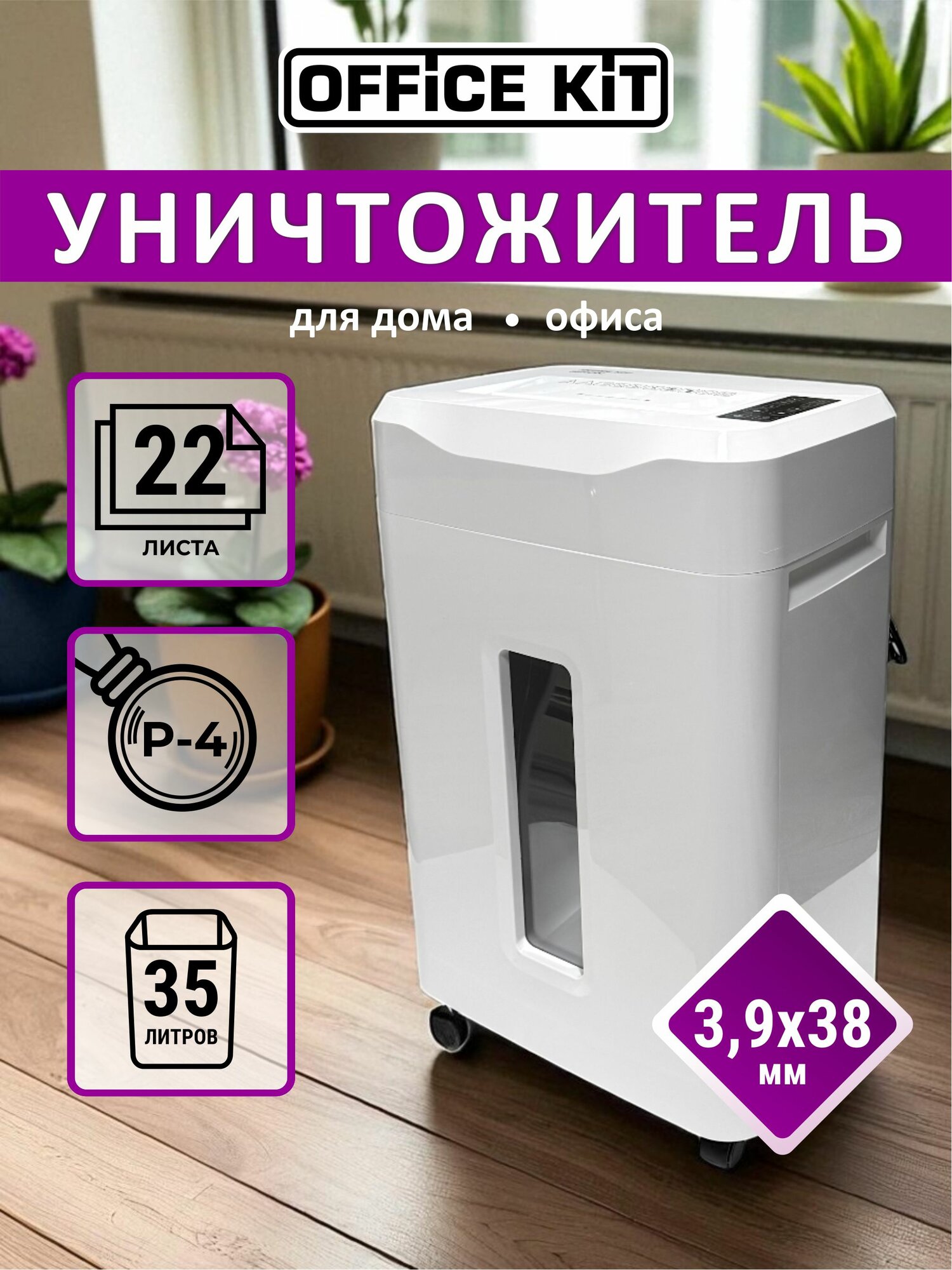Шредер Office Kit S215N, размер частицы 3.9х38 мм, DIN P-4, уничтожает 22 листа, скобы, скрепки, диски, карты