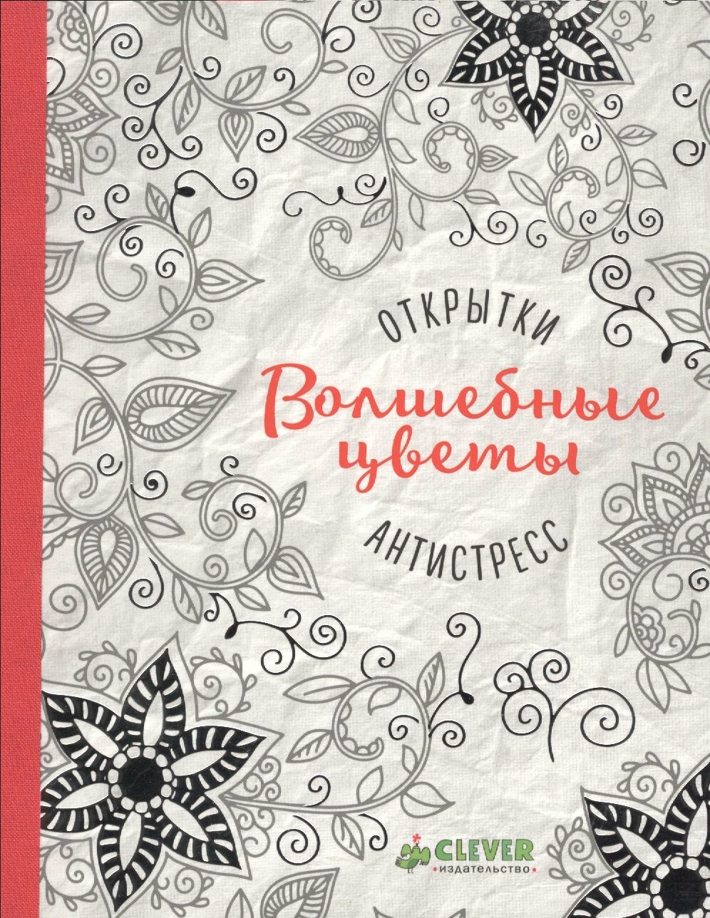 Открытки-антистресс. Волшебные цветы