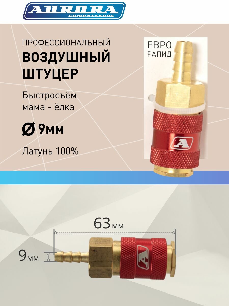 Быстросъем для компрессора Aurora профессиональный мама ёлка d.9мм F, латунь, (штуцер БРС), блистер 1шт