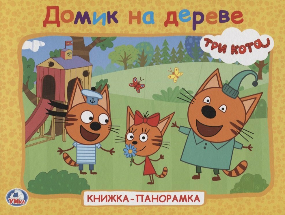 Три кота. Домик на дереве. Книжка-панорамка0+