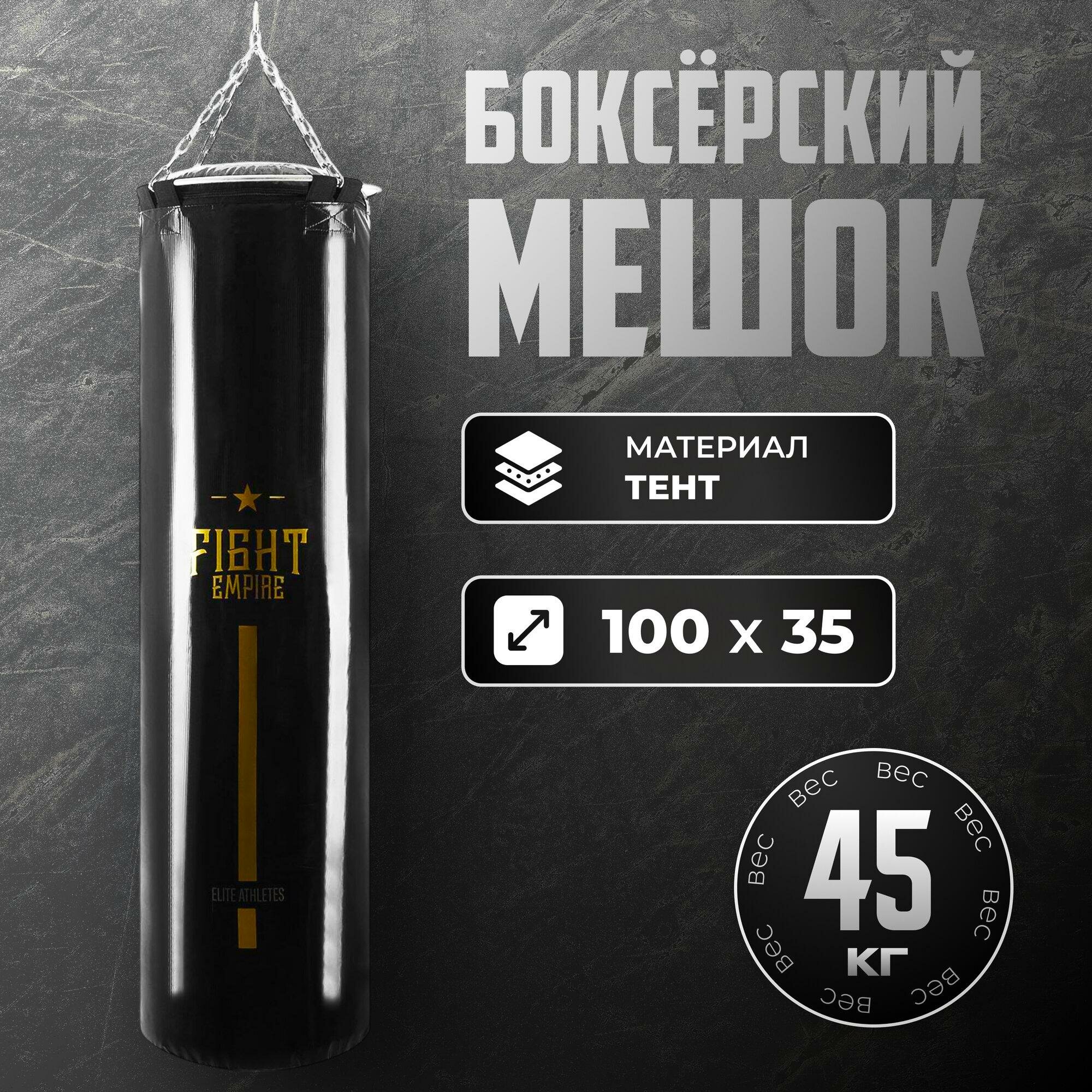 Боксерский мешок FIGHT EMPIRE, металлический, ПВХ-наполнитель, 45кг