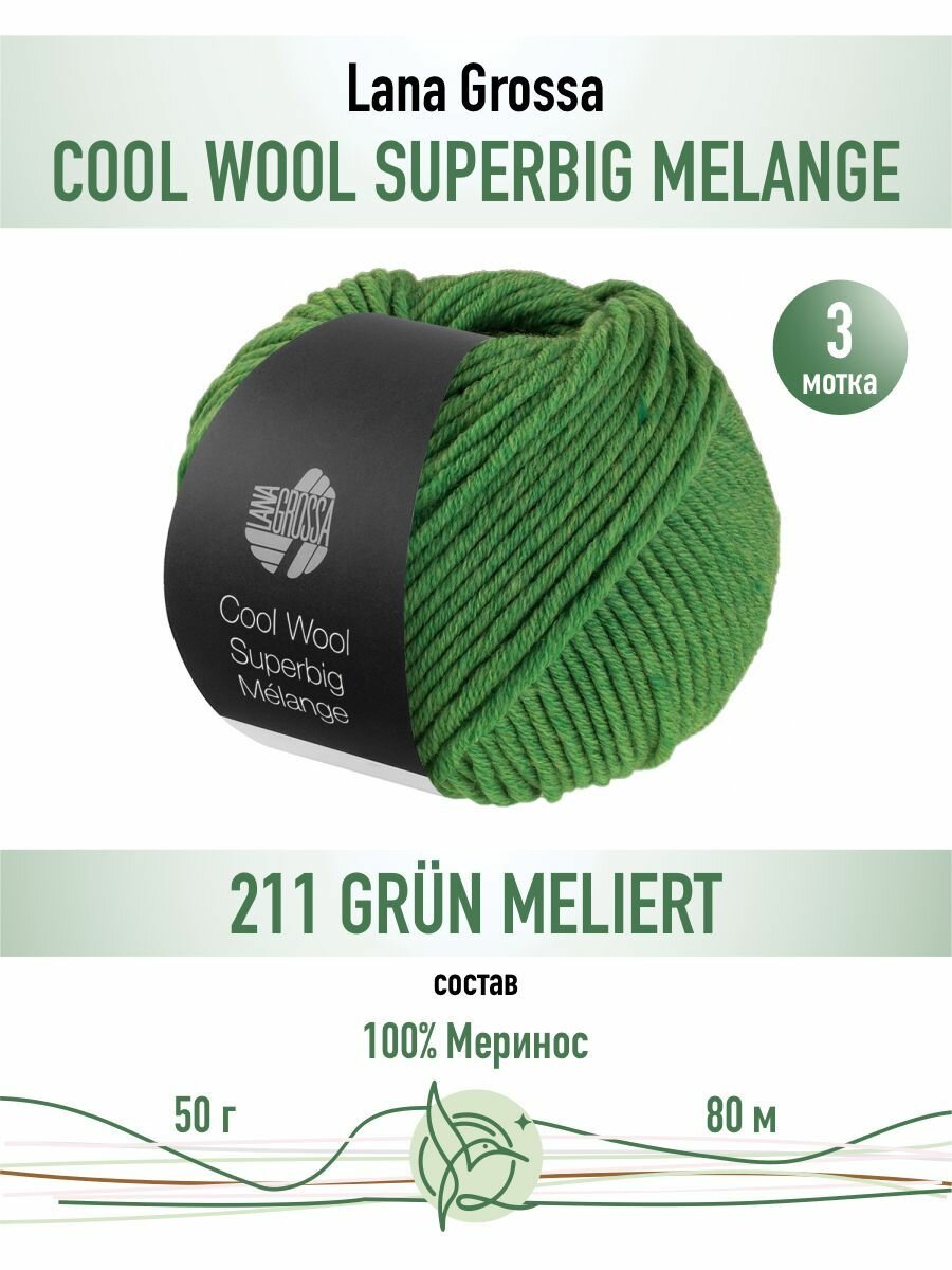 Пряжа для вязания Lana Grossa Cool Wool Superbig Melange (211) 3 мотка по 50 г/80 м