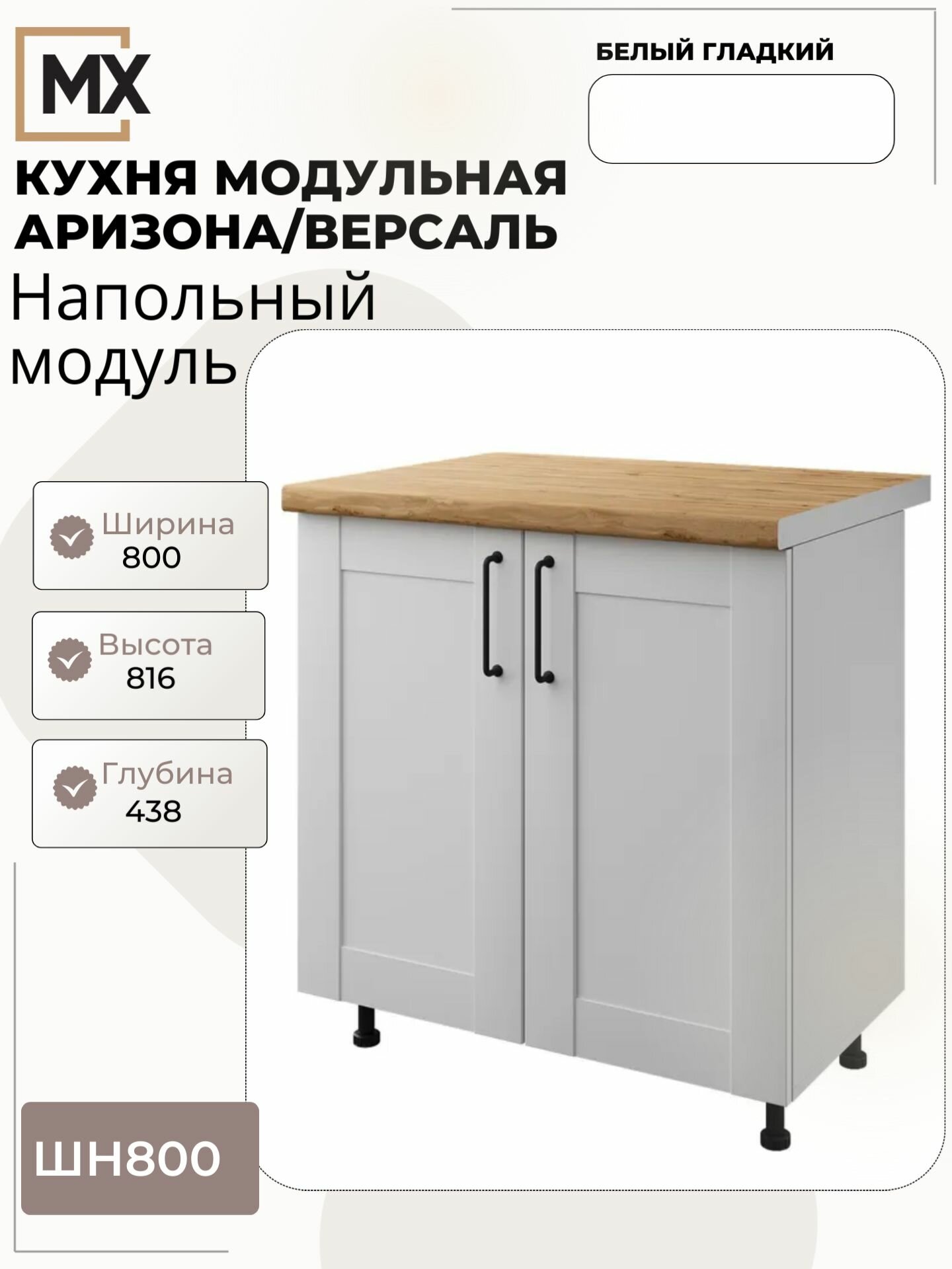 Кухонный модуль МДФ напольный Аризона ШН800 белый без столешницы