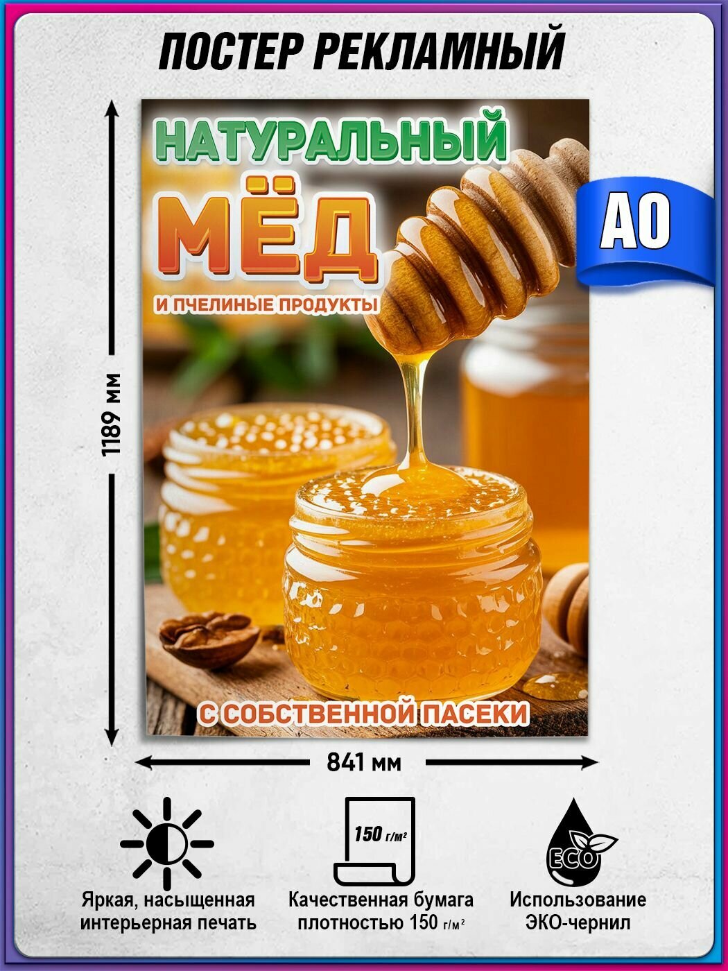 Рекламный постер "Натуральный мёд" / Настенный рекламный плакат Мед / Формат А0 (84х119 см.)
