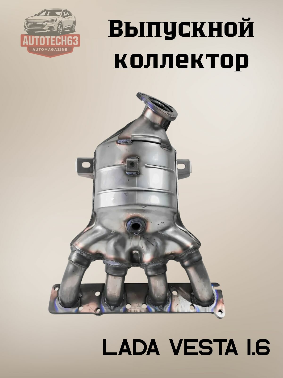 Выпускной коллектор (катализатор) ERM на а/м Lada Vesta 1.6 / Керамика, заводской корпус