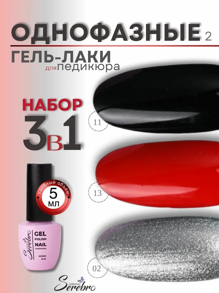 Однофазный гель-лак для педикюра Serebro набор №02, 3 флакона по 5 мл