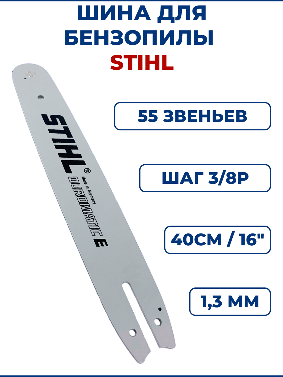 Шина для бензопилы STIHL 16" 40см, 3/8Р, 1,3мм, 55 звеньев