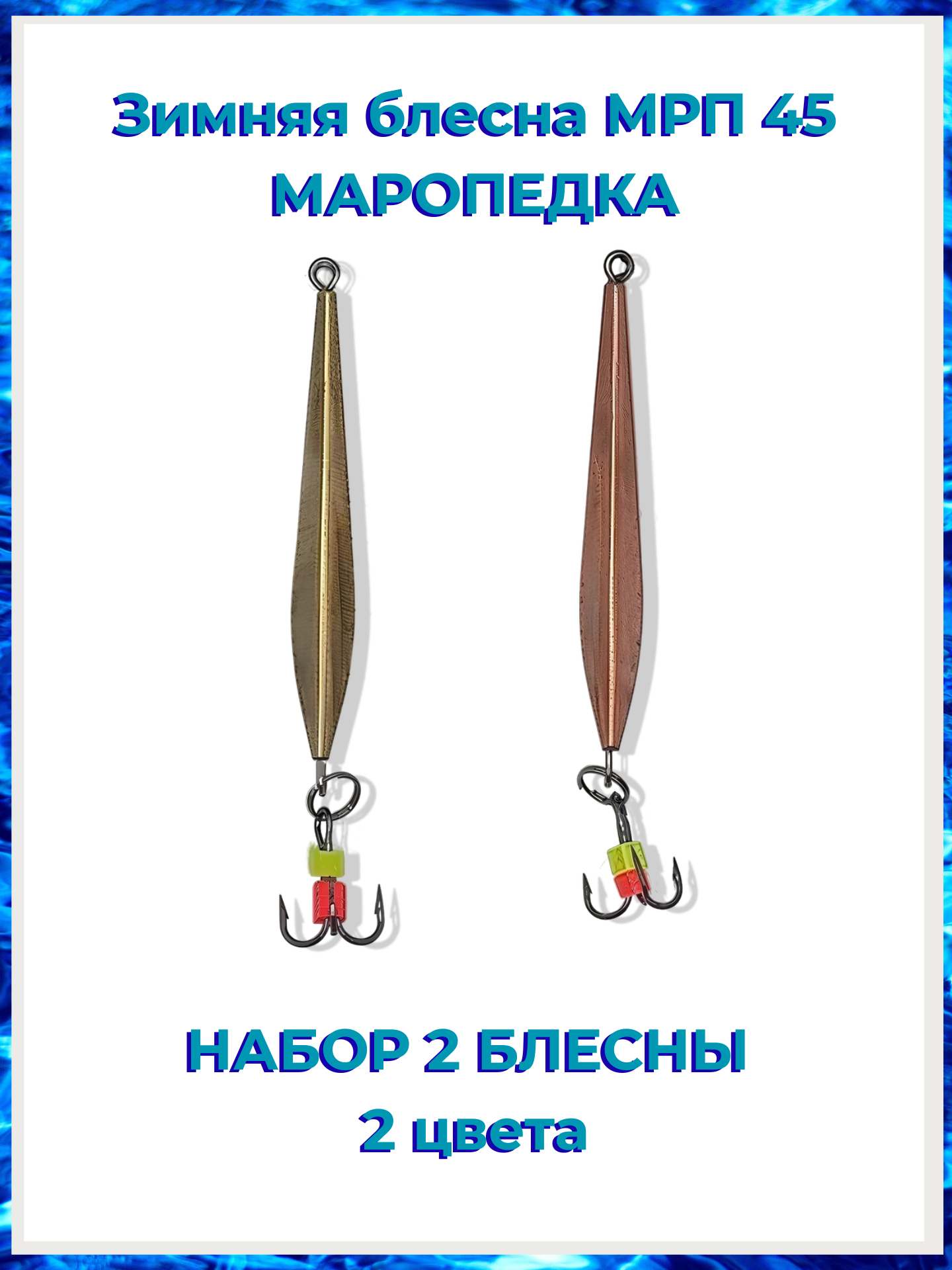 Зимняя блесна "Маропедка" МРП 45. Комплект 2 шт.-2 цвета.
