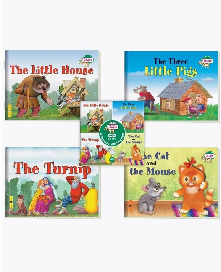 Читаем вместе. Сборник сказок. Уровень 1 (CD+4 книги: Теремок, Три поросенка, Репка, Кошка и мышка)