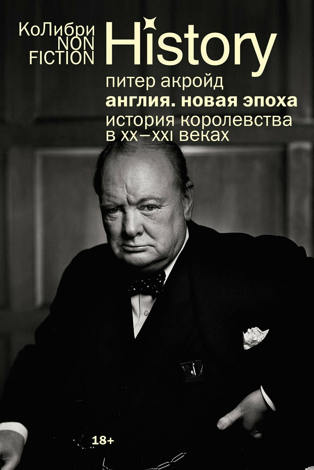 Книга: "Англия: Новая эпоха. История королевства в ХХ–XXI веках" от Акройд П, русский язык, Общие работы по всемирной истории