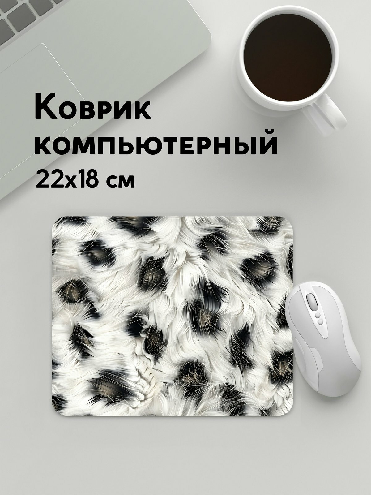 Коврик для мышки прямоугольный, 22х18см / Пушистый