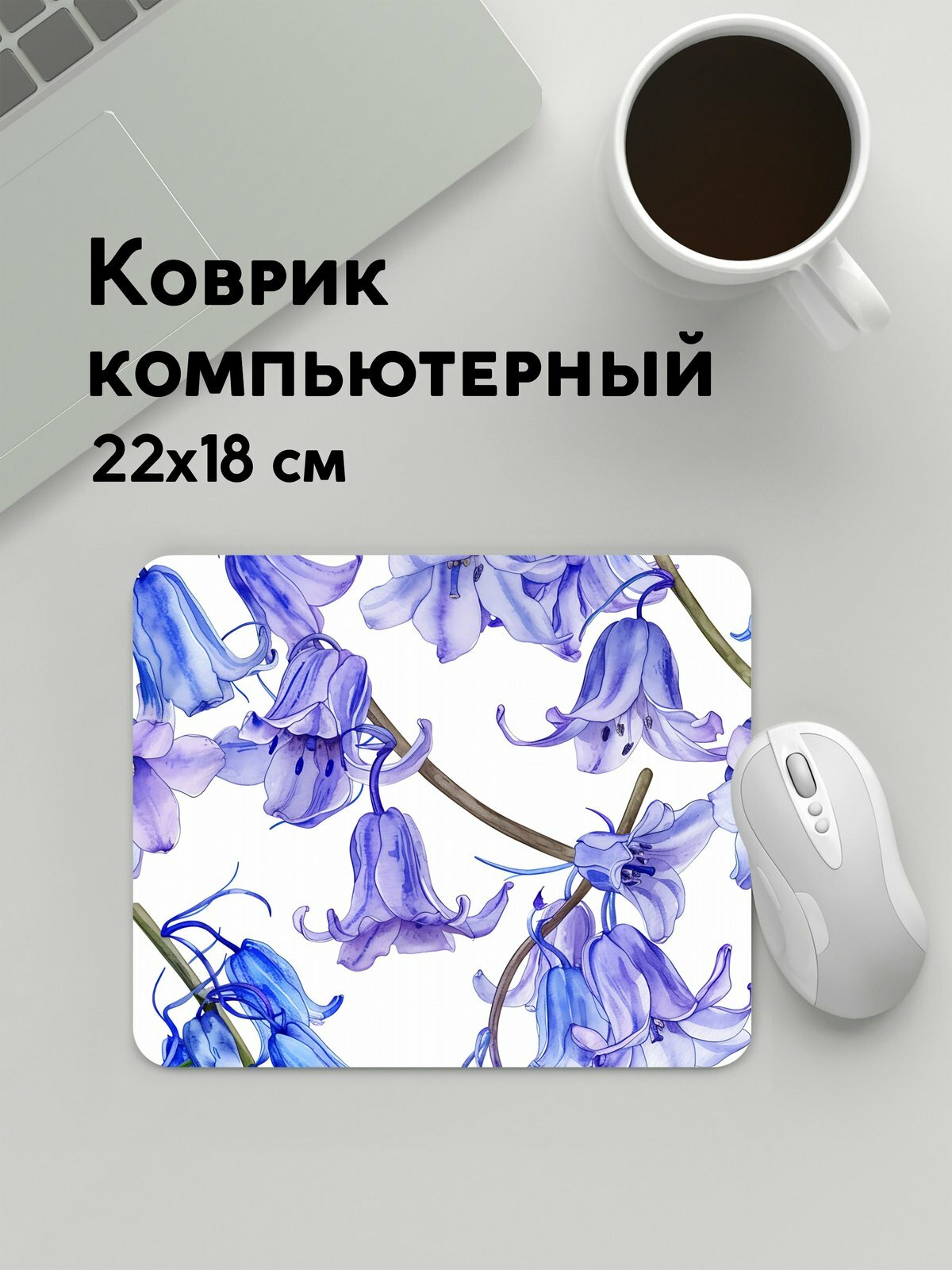 Коврик для мышки прямоугольный, 22х18см / Акварельные цветы / Колокольчики