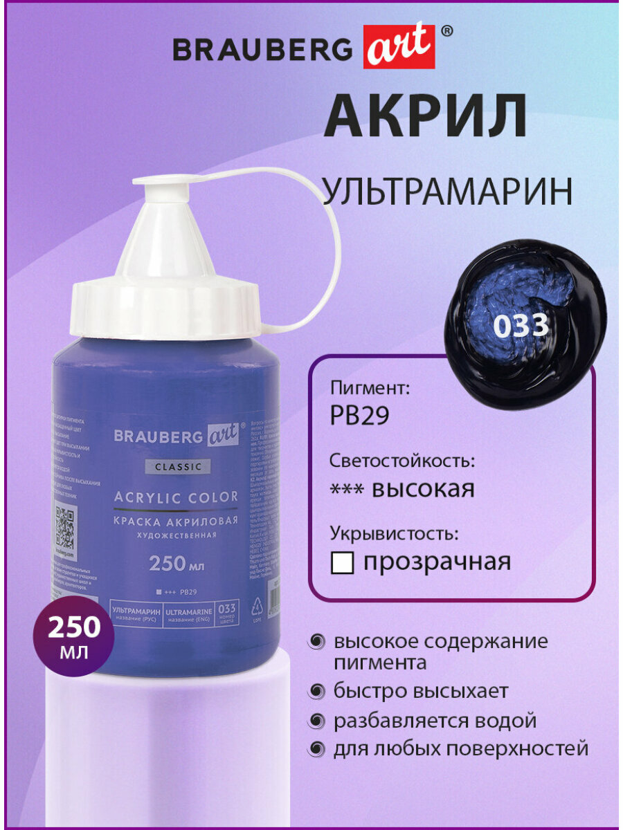 Краска акриловая художественная Brauberg Art Classic, флакон 250 мл, Ультрамарин, 191709