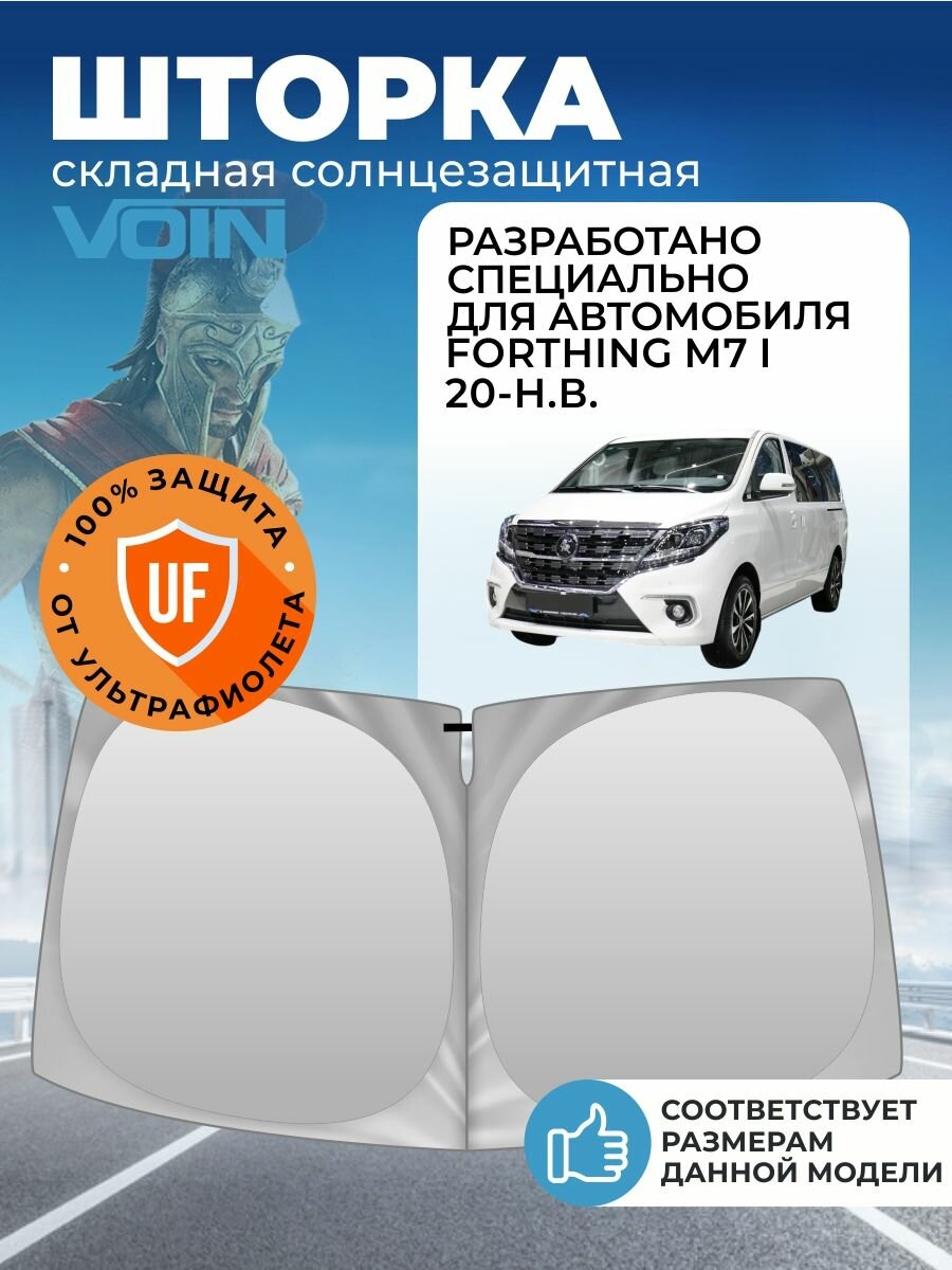 Солнцезащитная шторка на лобовое стекло VOIN Forthing M7 1 2020-н. в. / шторка солнцезащитная для автомобиля Фортинг М7 1