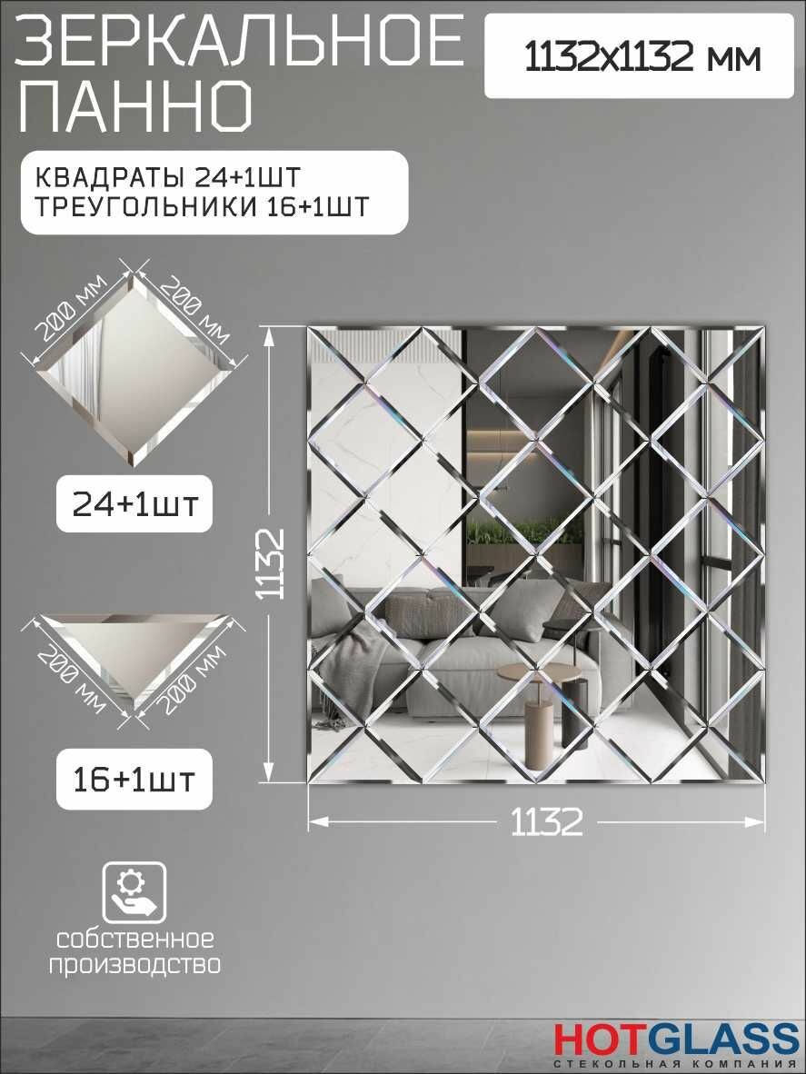 Зеркальное панно на стену 113 х 113 см, зеркальная плитка 20 см с фацетом HOTGLASS