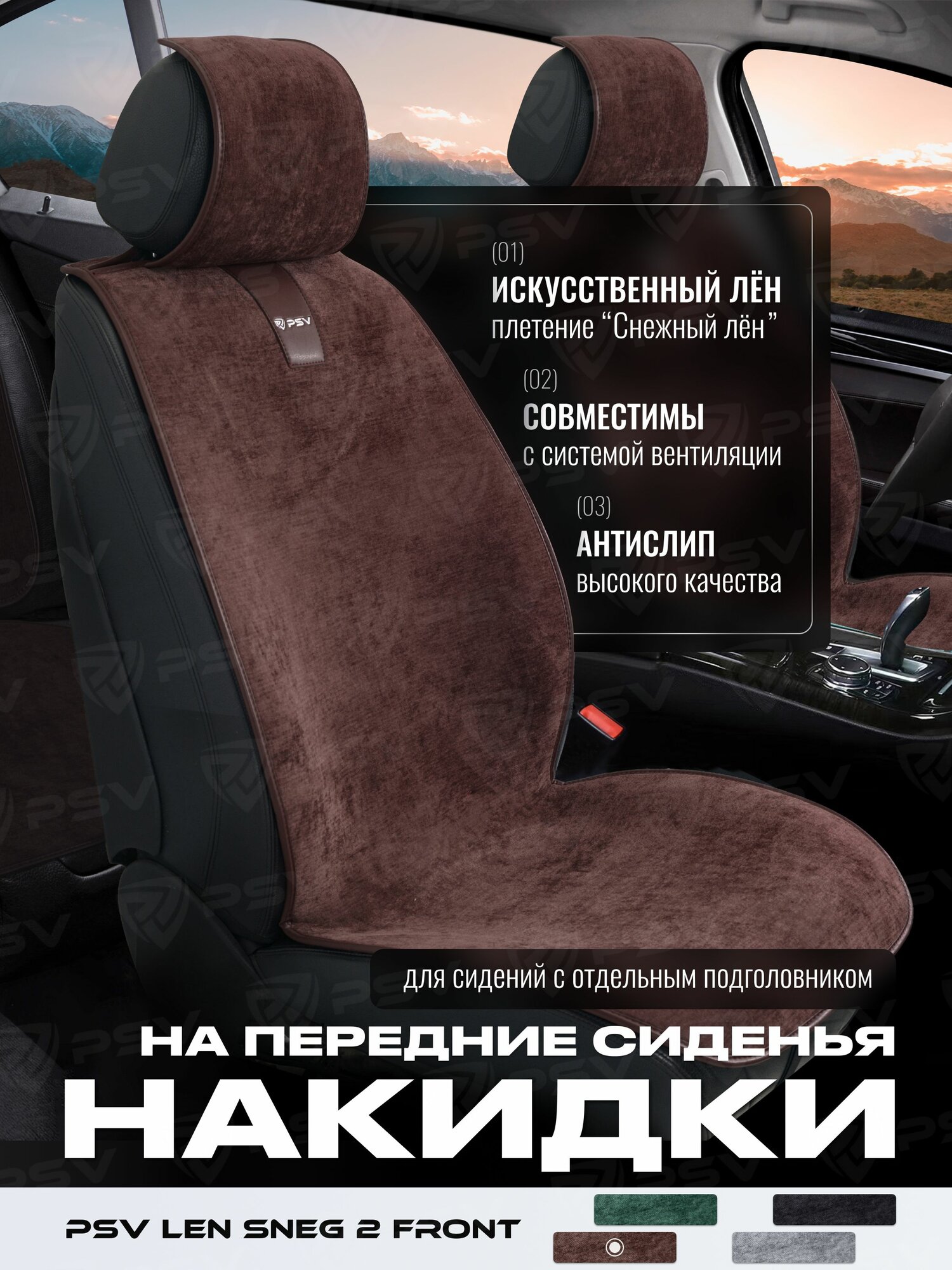 Накидки чехлы на передние сиденья в машину автомобильные универсальные на весь салон льняные PSV Len Sneg 2 FRONT (Коричневый)