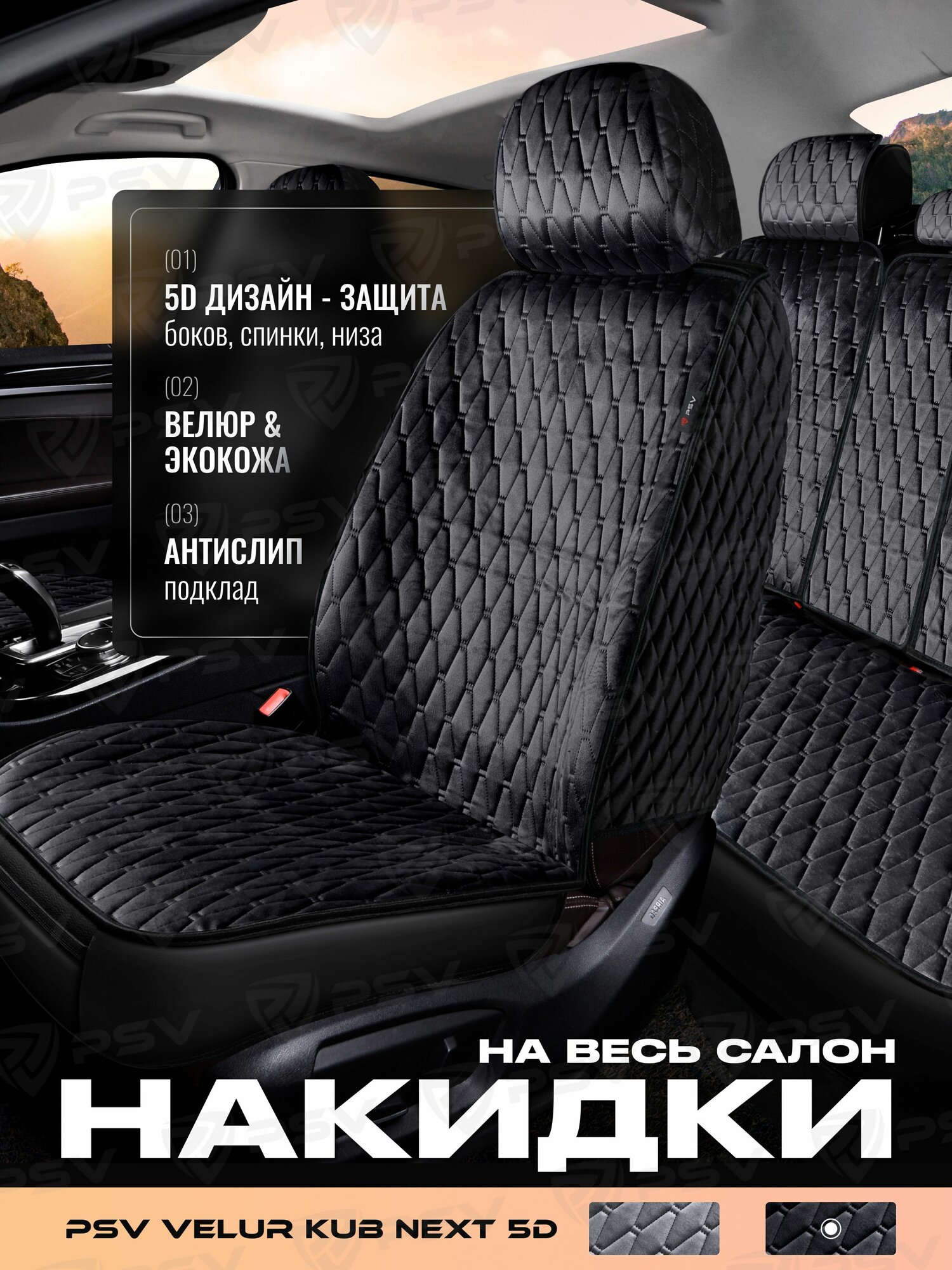 Накидки чехлы на сиденья в машину автомобильные велюровые 5D PSV Kub Next (Черный/Отстрочка черная), комплект на весь салон