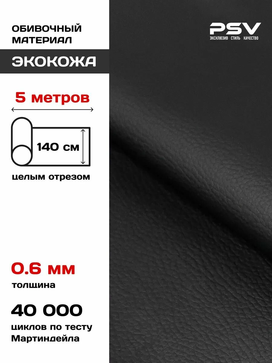 Экокожа эластичная, искусственная кожа для обивки мебели, салона автомобиля, интерьерная 140х500, толщина 0,6 мм, черный без перфорации, отрез 5 метров