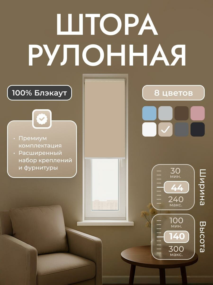 Рулонные шторы 44х140 см блэкаут 100%, Бежевый, Однотонный, комплектация Mini