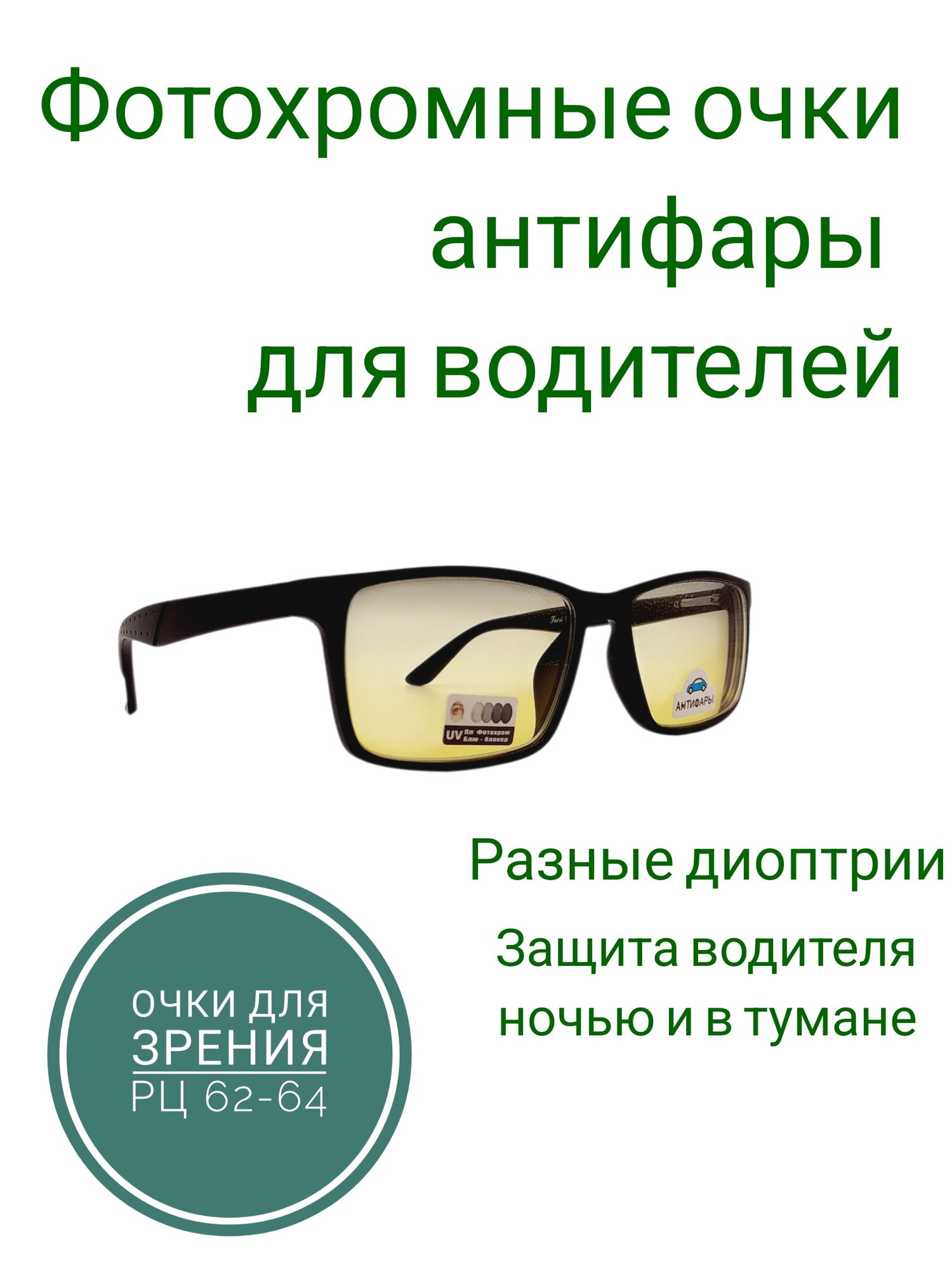 Готовые очки для зрения, очки для водителя с антибликовыми линзами, антифары, хамелеон желтые линзы с диоптрией