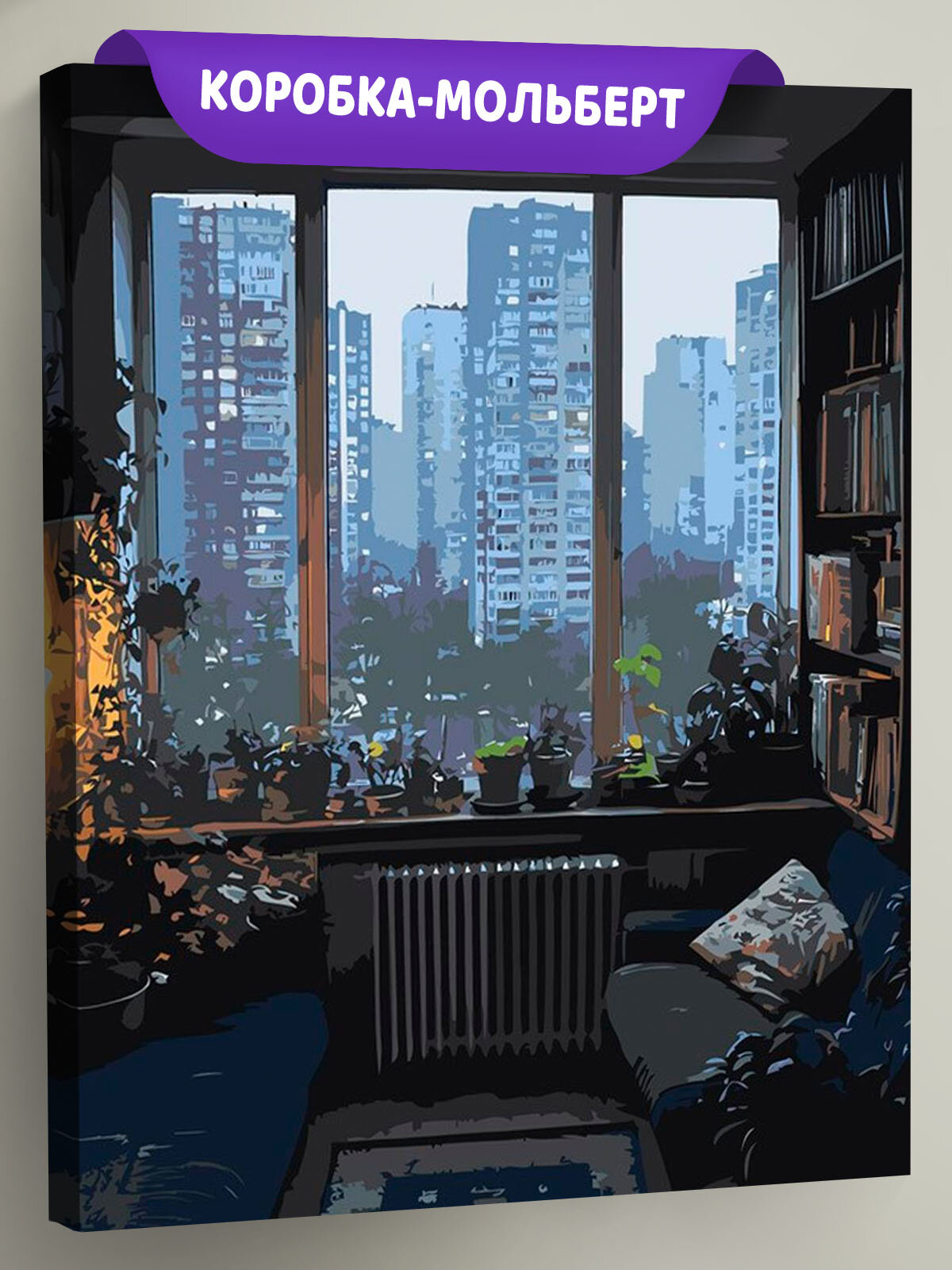 Картина по номерам на холсте с подрамником "Панельки родные, вид за окном вечером" Раскраска 40x50 см, Город Улицы