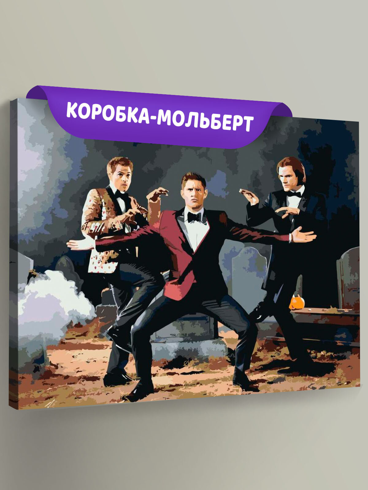 Картина по номерам на холсте с подрамником "Сверхъестественное: Дин, Сэм и Кастиэль", Раскраска 40x50 см, Фильмы Мужчины