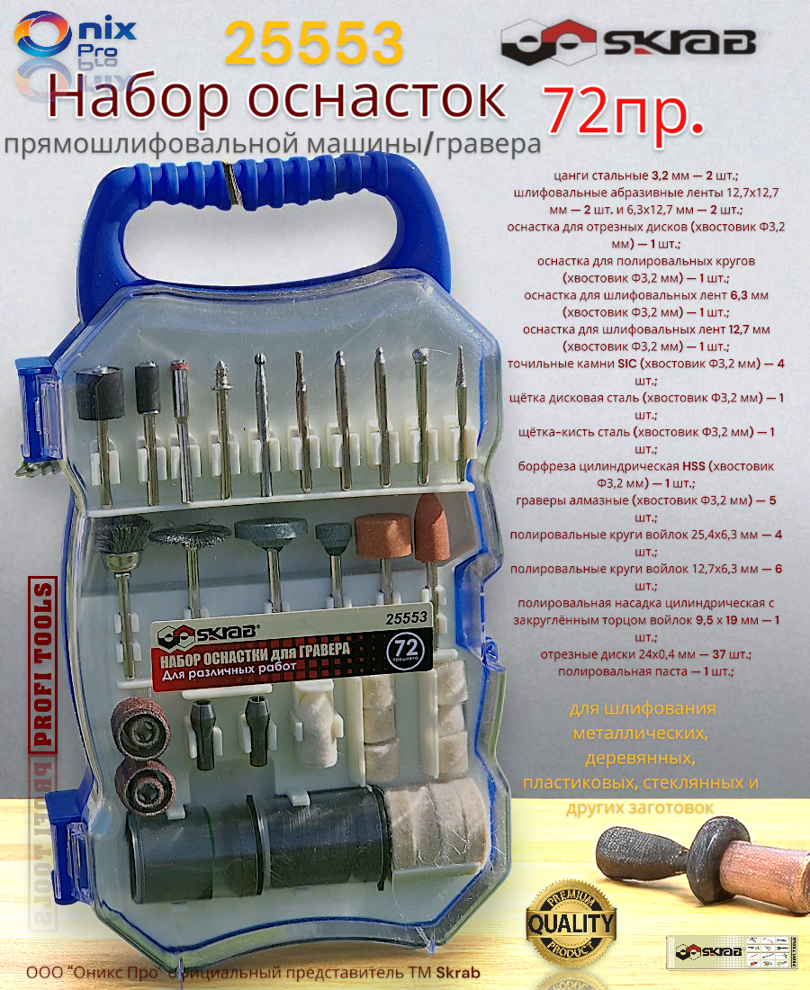 Набор оснасток для прямошлифовальной машины 72 пр. 25553 SKRAB