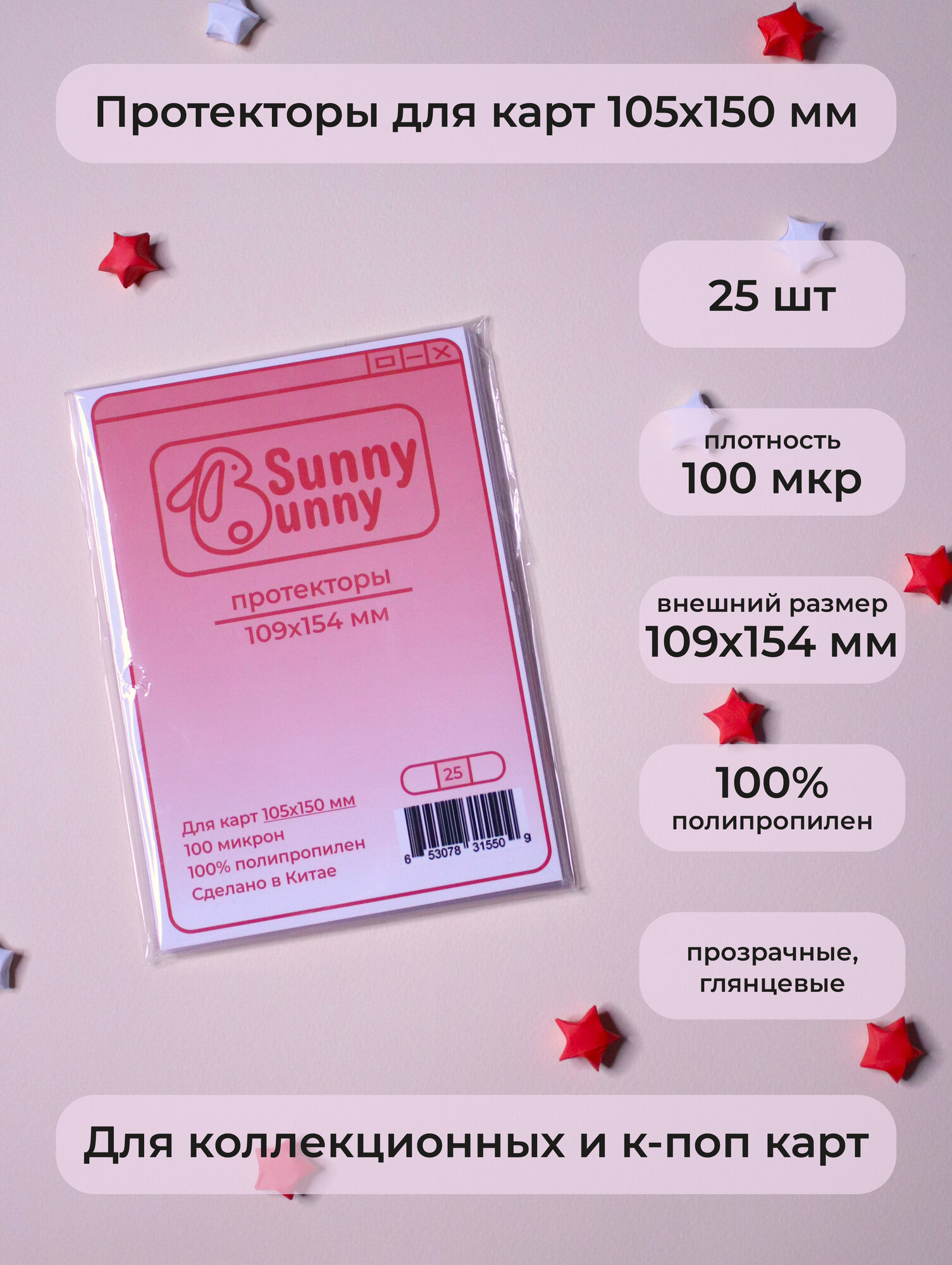 Прозрачные протекторы Sunny Bunny для карт кпоп 109 х 154 мм (25 шт)