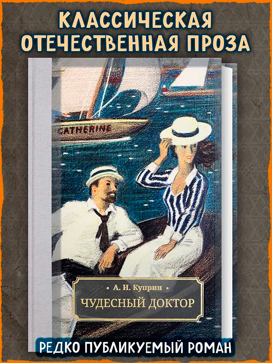 Чудесный доктор