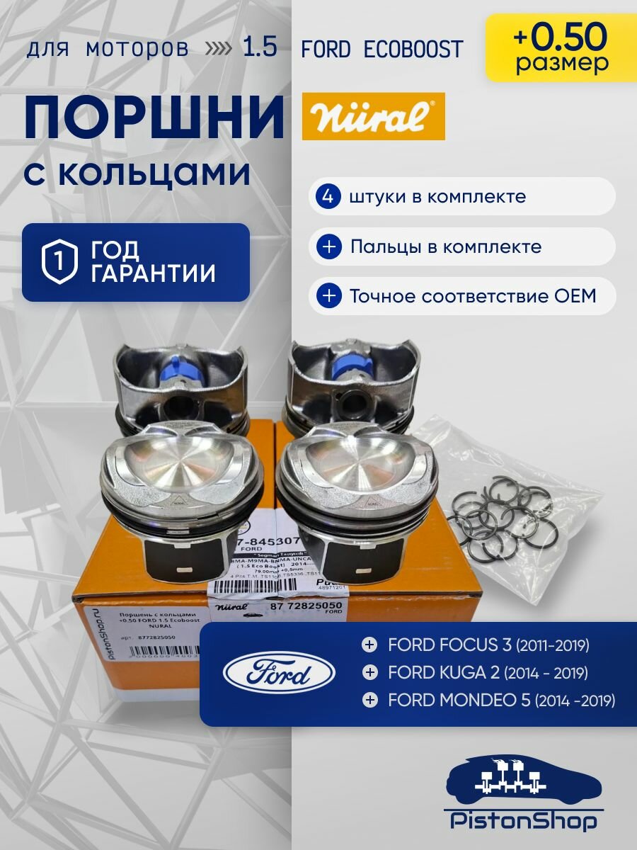 Поршни с кольцами +0.50 ford 1.5 Eco boost Nural