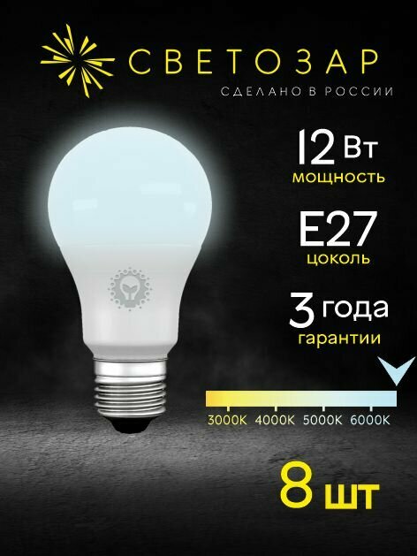Лампочка светодиодная Е27 груша, 12Вт, 6500K, Светозар, набор 8 шт.