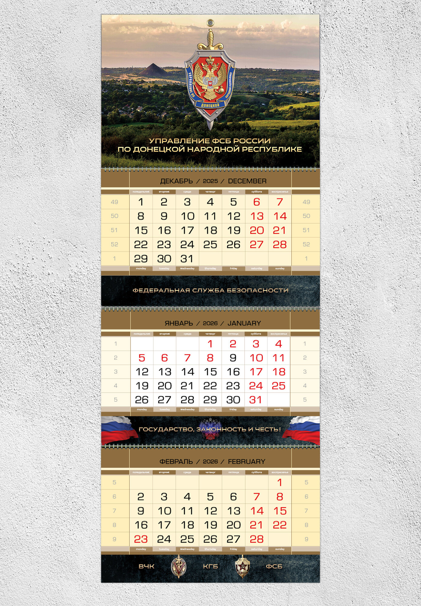Календарь ФСБ РФ по Донецкой Народной Республике на 2026 год