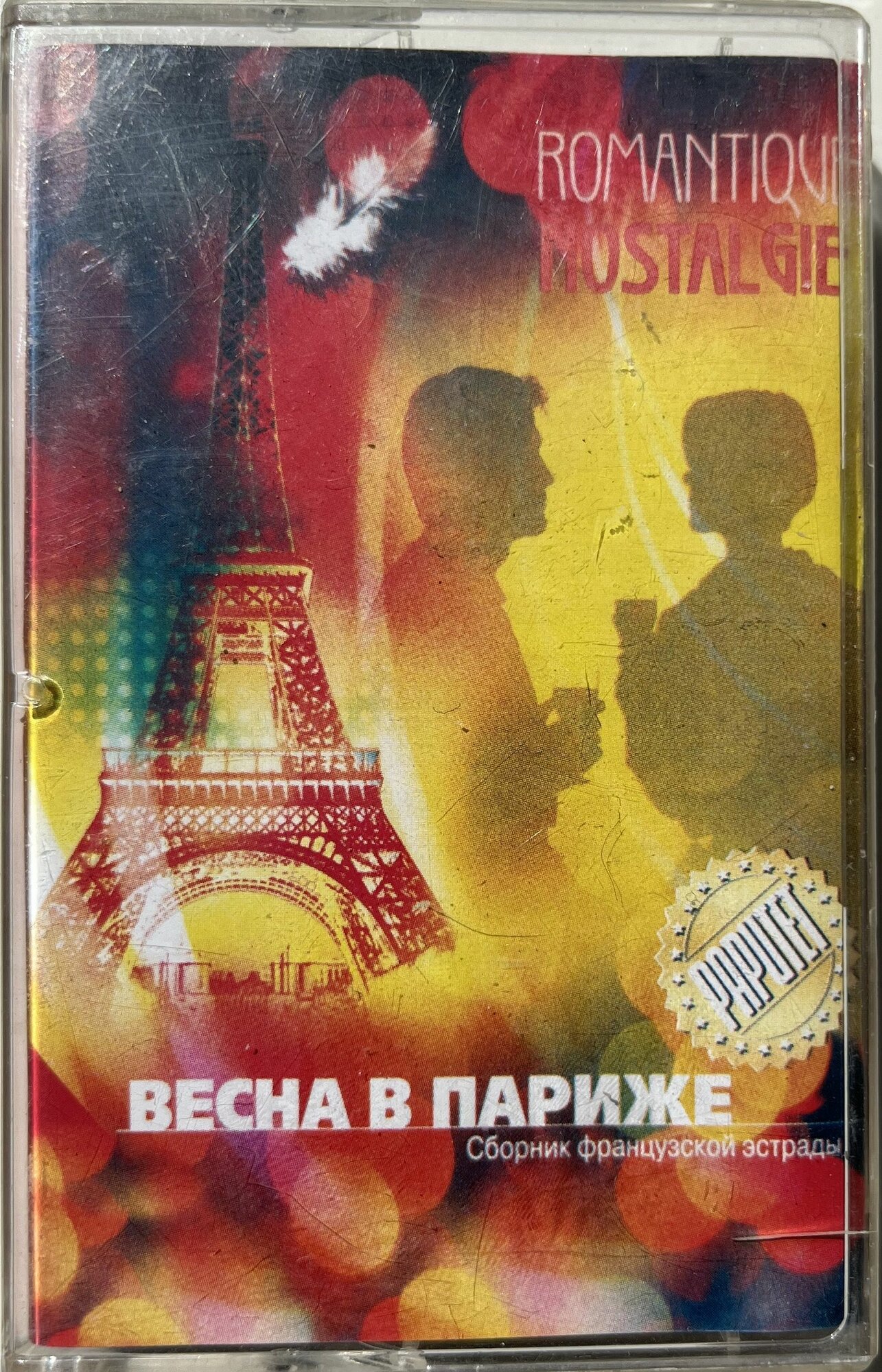 Весна В Париже (Сборник, RU, Студия СВТ, KMC - 016, 2002) кассета Audio-MC