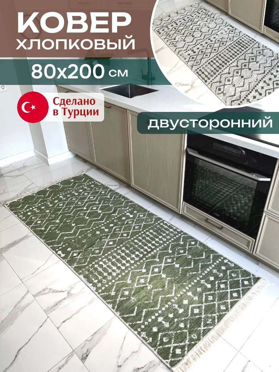 Комнатный ковер 80х200 см, турецкий килим дорожка, на кухню, безворсовый