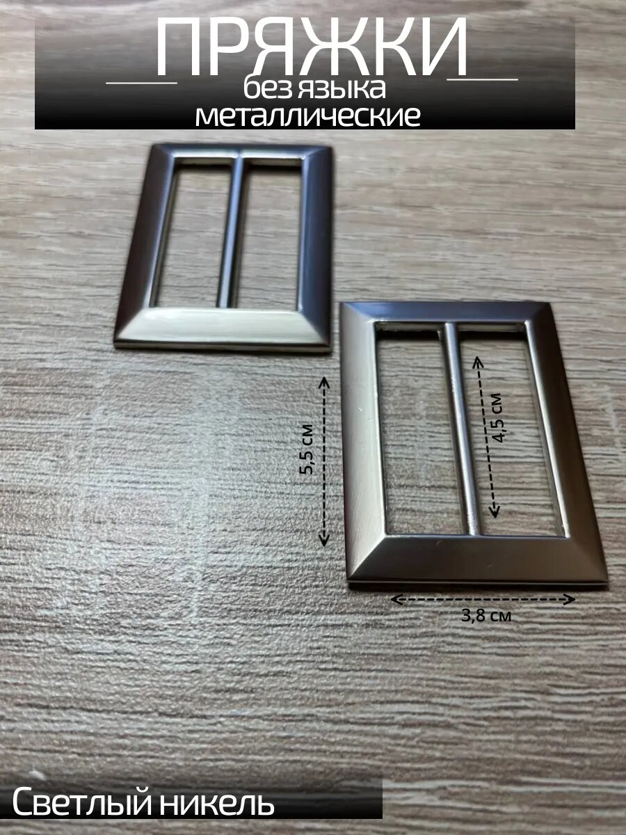 Пряжки металлические "без языка" 5,5 см (2шт)