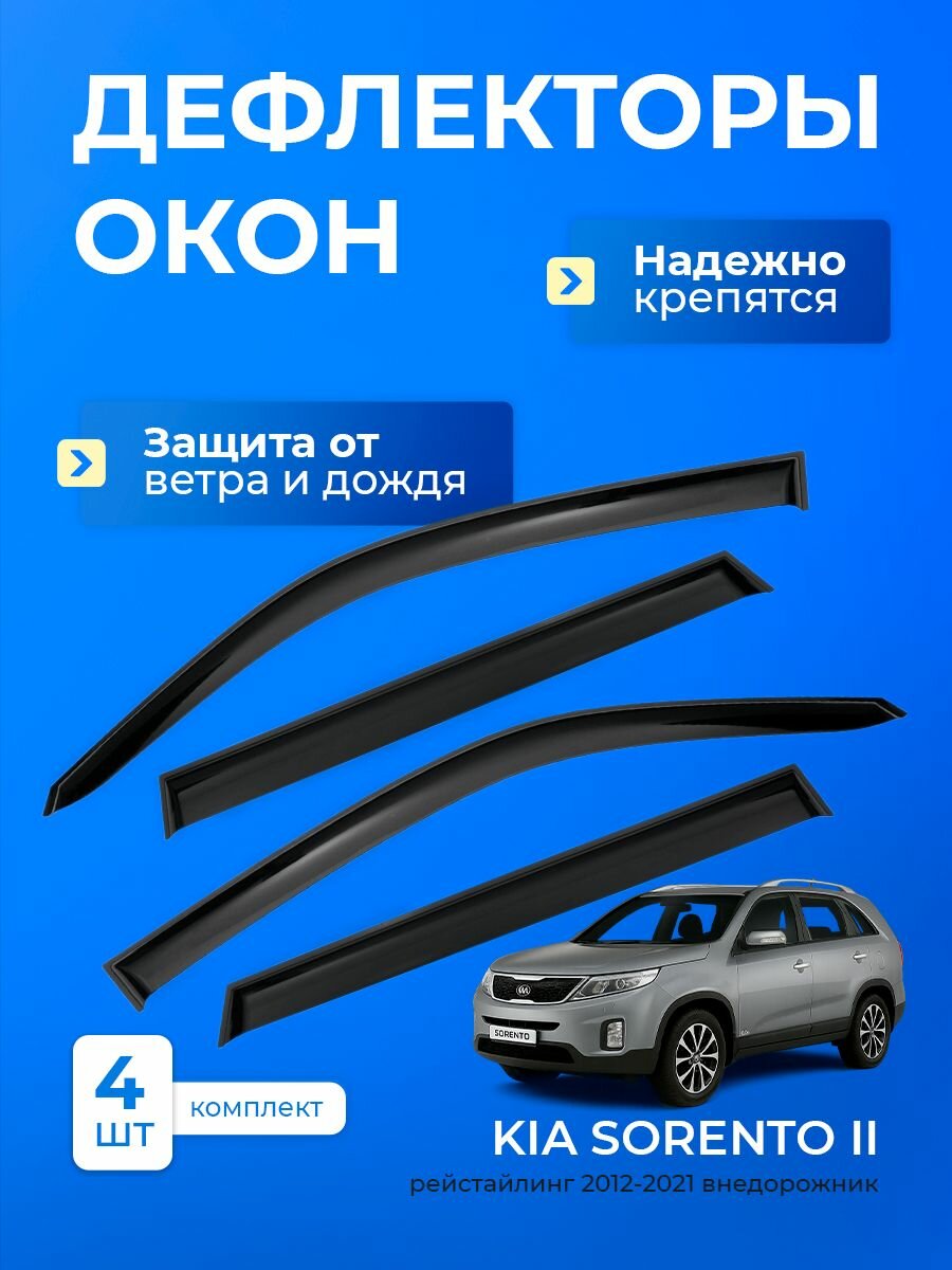 Дефлекторы окон KIA SORENTO II рейстайлинг (2012-2021) внедорожник / Киа Соренто