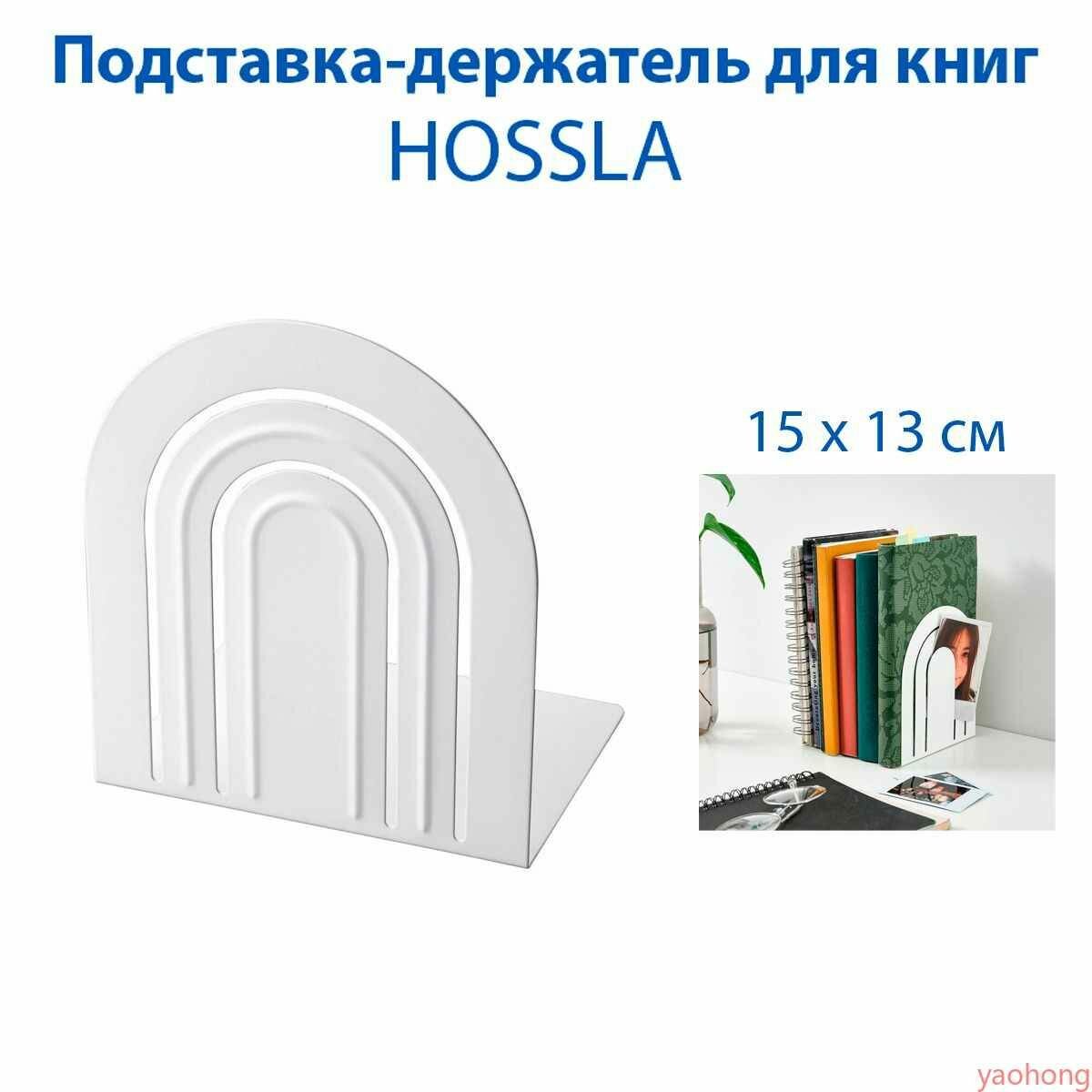 IKEA Подставка-держатель для книг IKEA HOSSLA (хессла), из стали, цвет белый, 1 шт