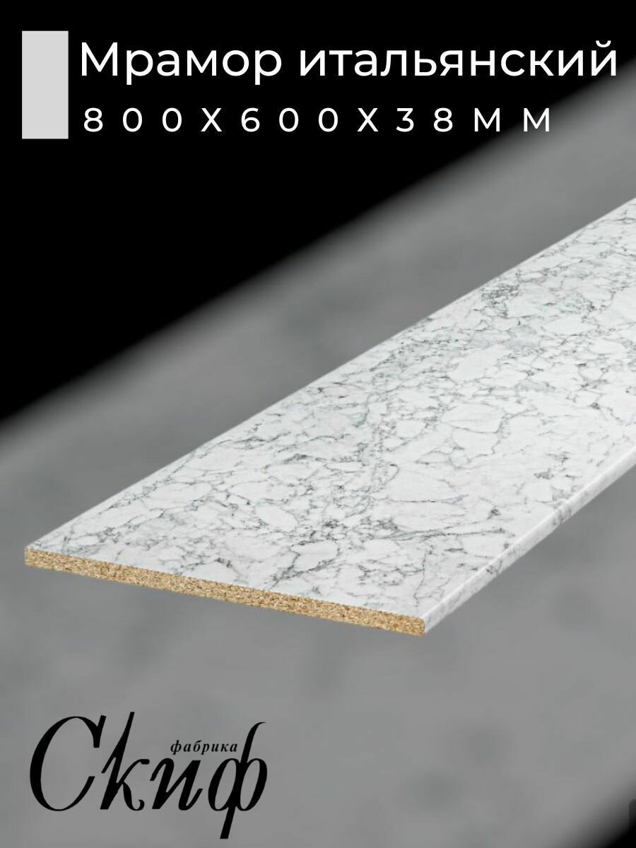 Столешница для кухни размер 80х60x2,6 см кромкой. Цвет - Мрамор итальянский