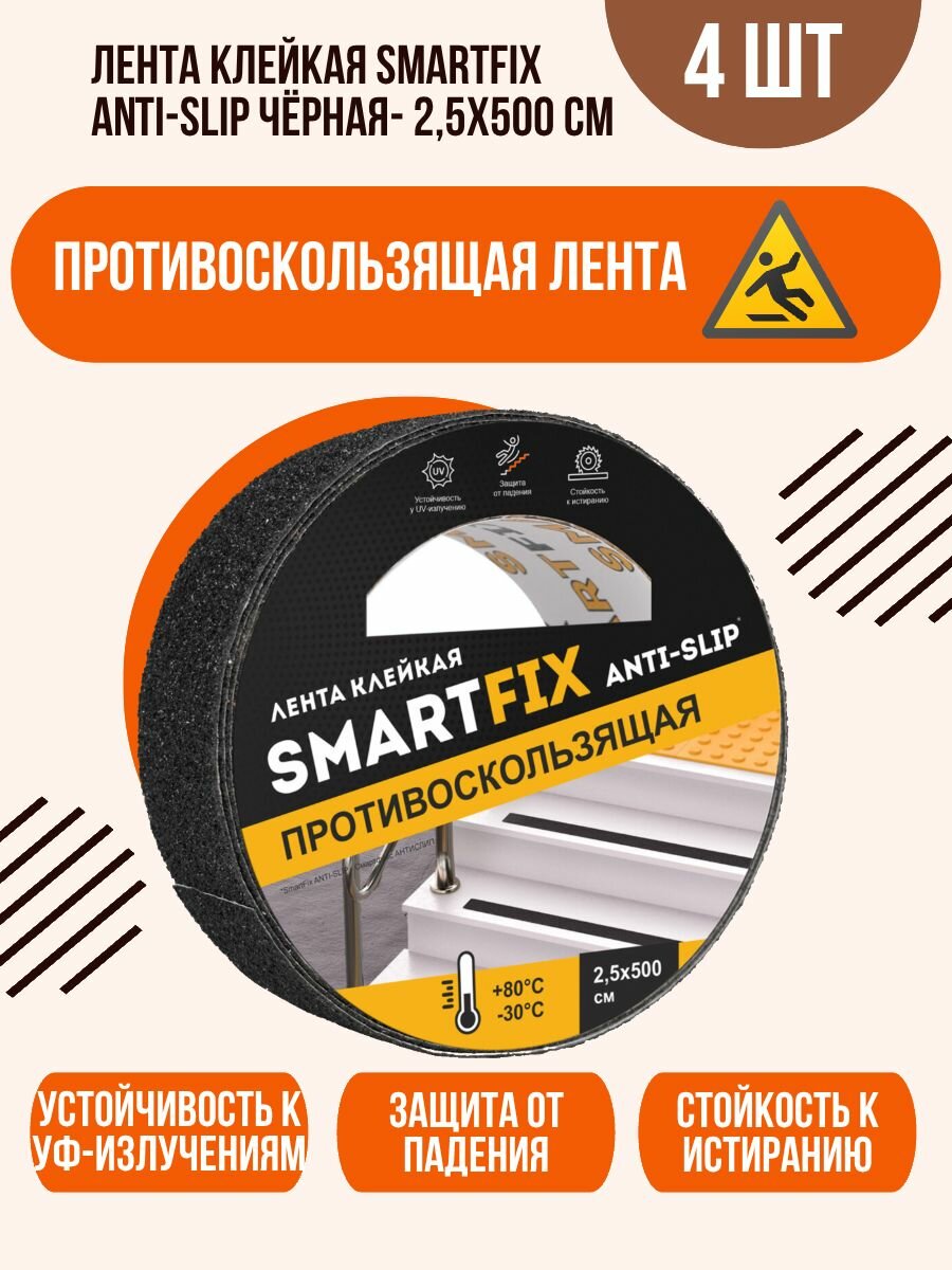 4 шт. Лента клейкая противоскользящая SmartFix ANTI-SLIP, 25 мм * 5 м, черная