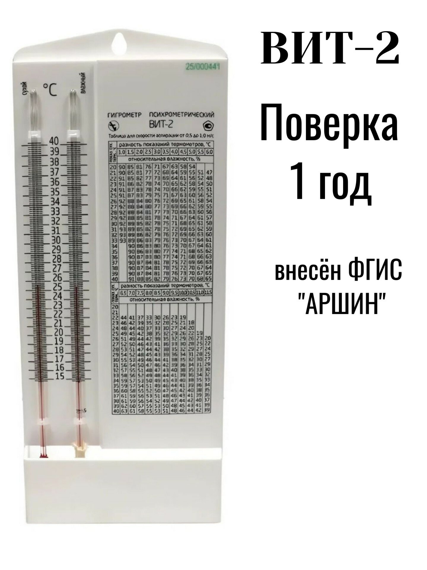 Гигрометр психрометрический ВИТ-2 (+15 С +40 С)