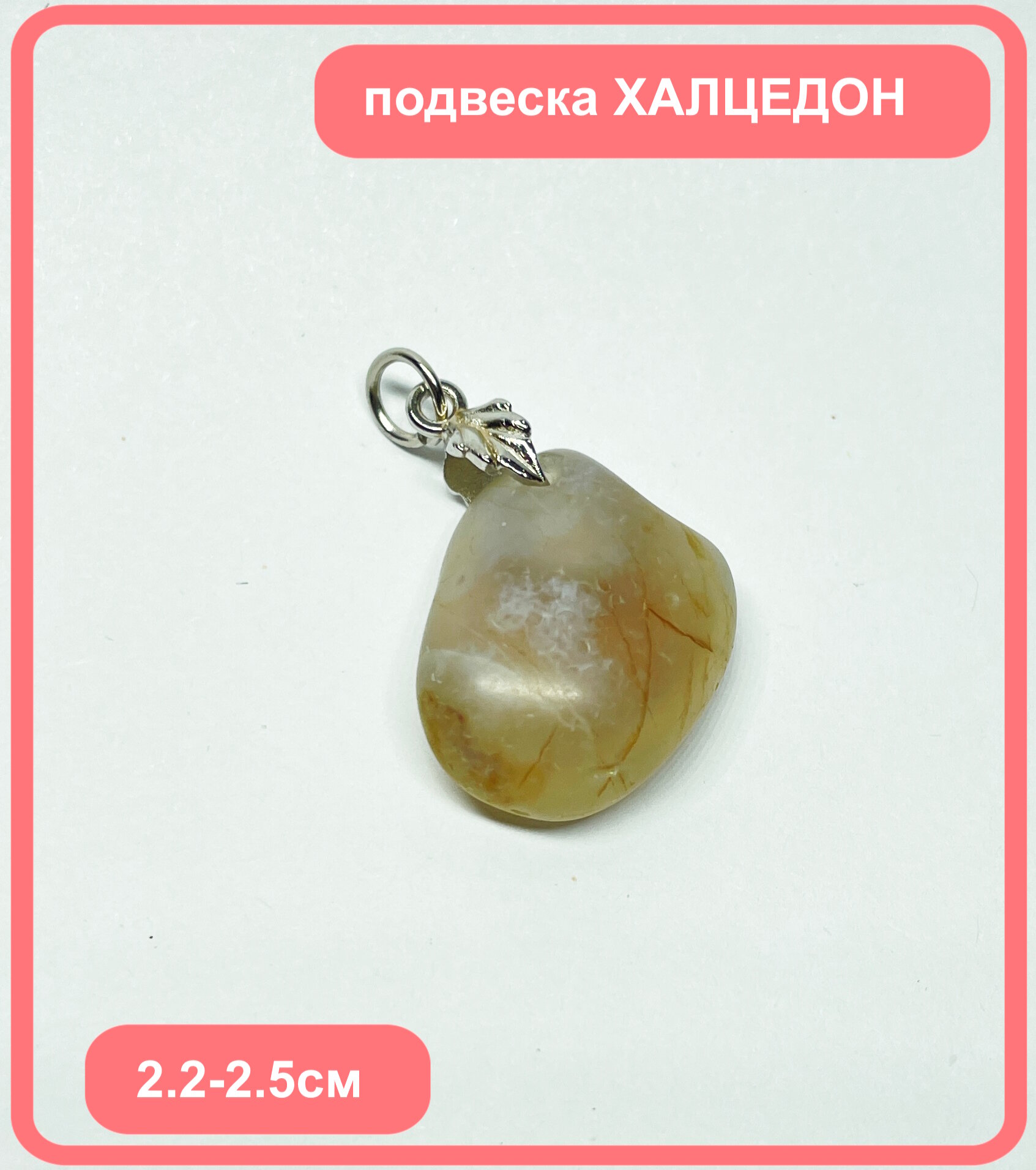 Подвеска, халцедон