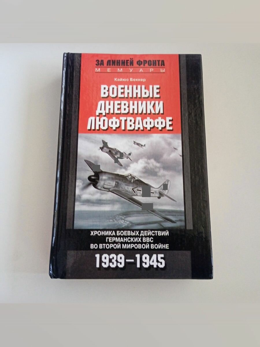Военные дневники Люфтваффе. Хроника боевых действий германских ВВС