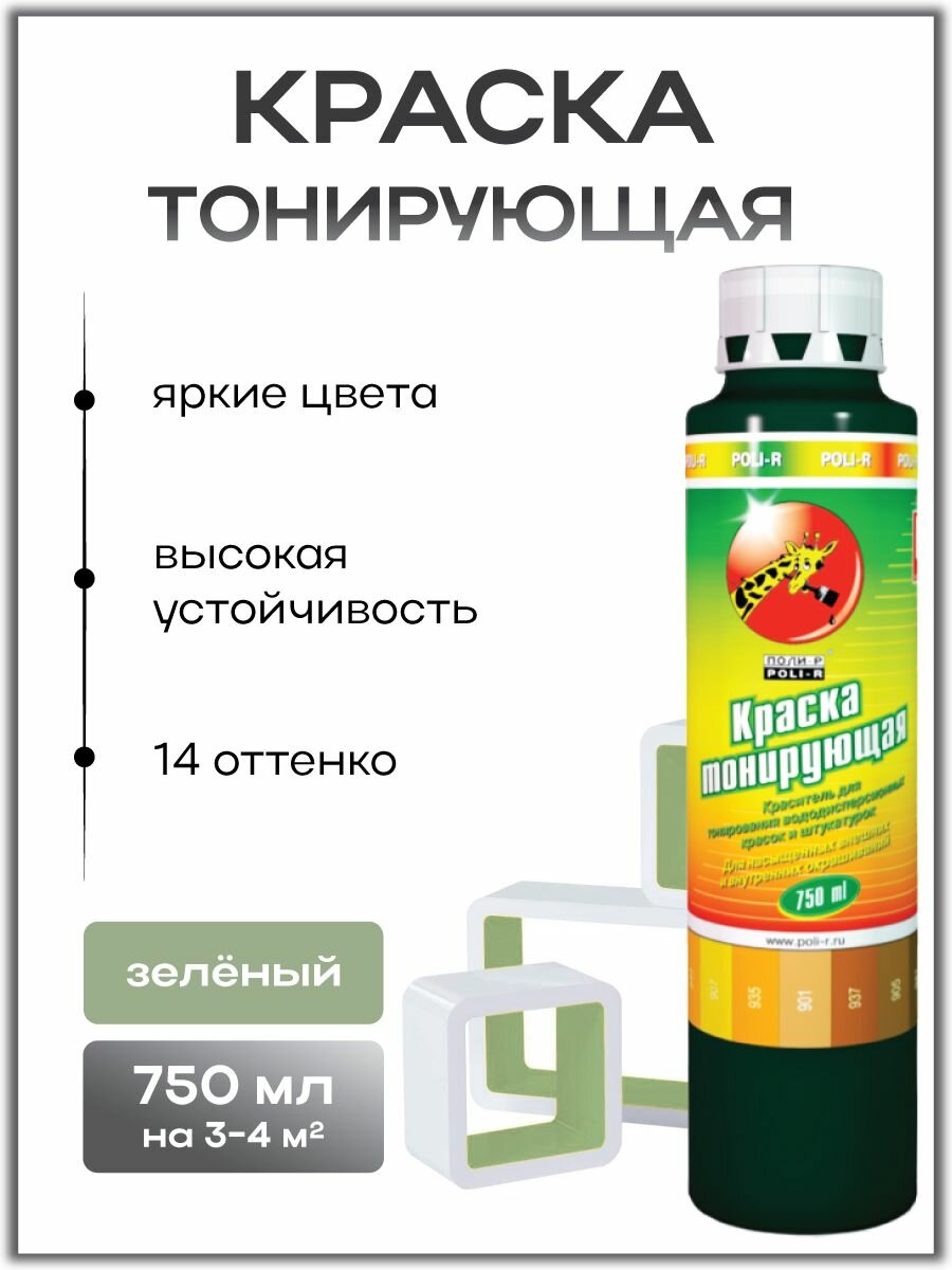 Колер для краски POLI-R, Зеленый 750мл