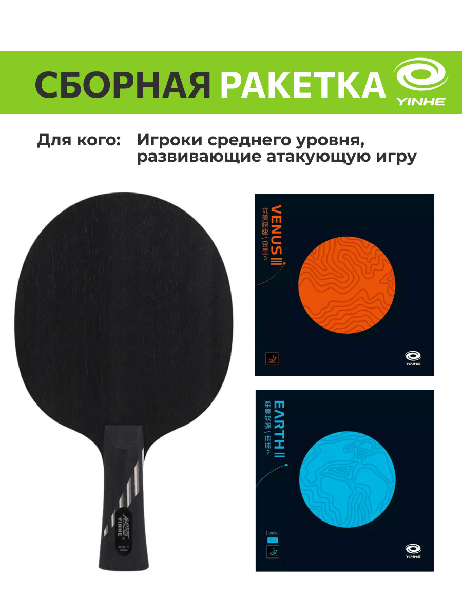 Ракетка для настольного тенниса сборная Yinhe MC-1 OFF Venus III (3) Soft 2.2 / Earth II (2) Soft 2.2, FL/CV