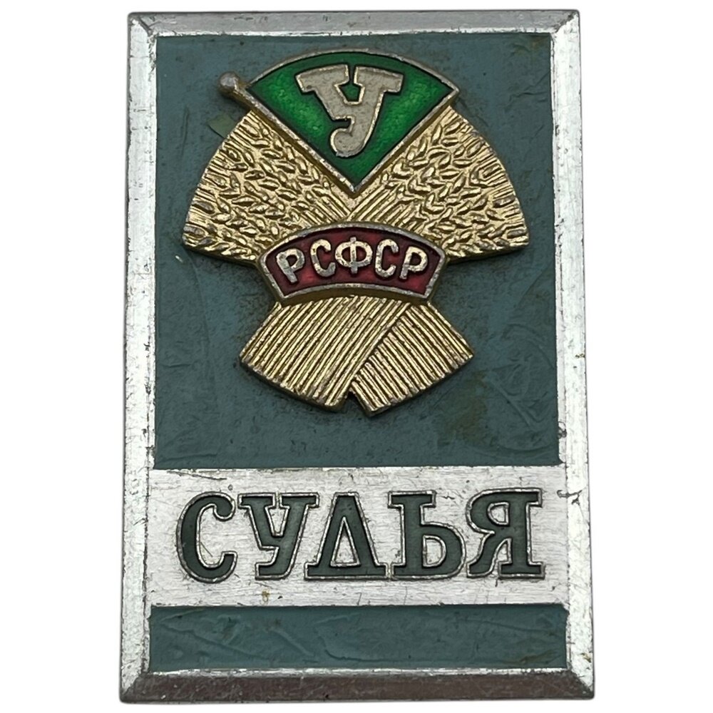 Знак "ДСО Урожай. Судья" СССР 1971-1980 гг.