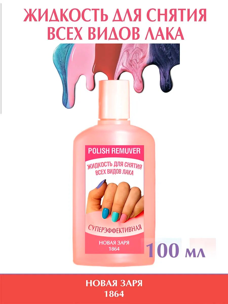 Жидкость для снятия всех видов лака Новая Заря, с д-пантенолом и гиалуроновой кислотой, 100 мл