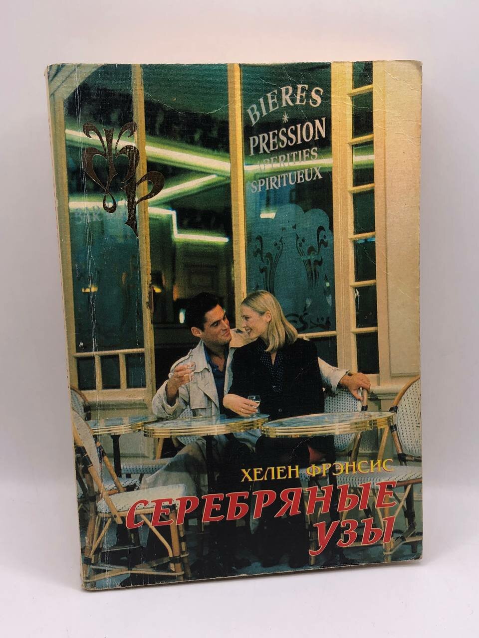 Серебряные узы 1996 г.
