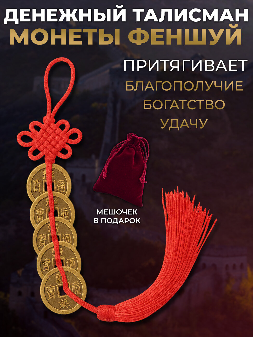 Денежный амулет, талисман - китайские монеты феншуй, в связке 5 шт.