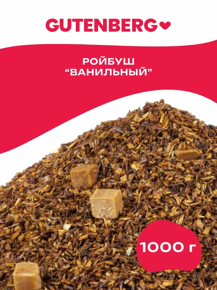 Ройбуш с кубиками карамели Gutenberg "Ванильный" 1000 г.
